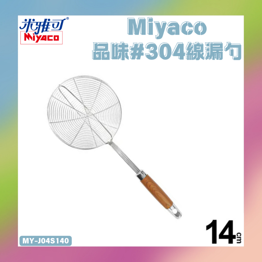 「Miyaco 特價」品味#304線漏勺 不鏽鋼線漏勺 漏勺 撈網 瀝油 濾網 過濾 網勺 線勺 台灣製 304不銹鋼 | 蝦皮購物