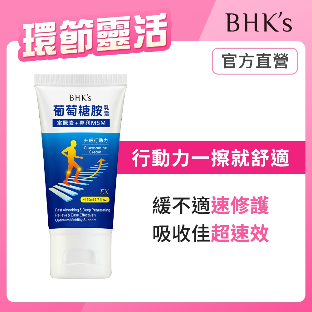 BHK's 葡萄糖胺乳霜EX (50ml/條) 官方旗艦店 | 蝦皮購物