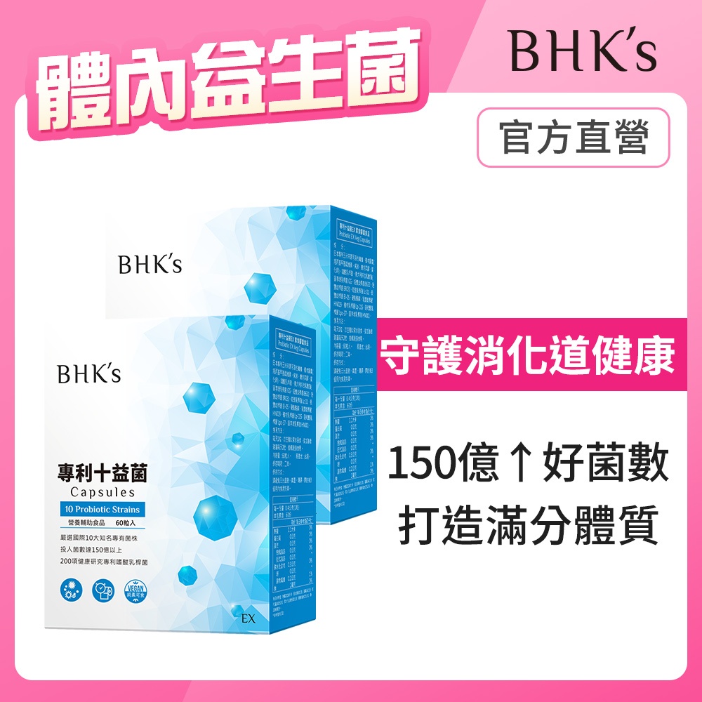 BHK’s 專利十益菌EX 素食膠囊 (60粒/盒)2盒組 官方旗艦店 | 蝦皮購物