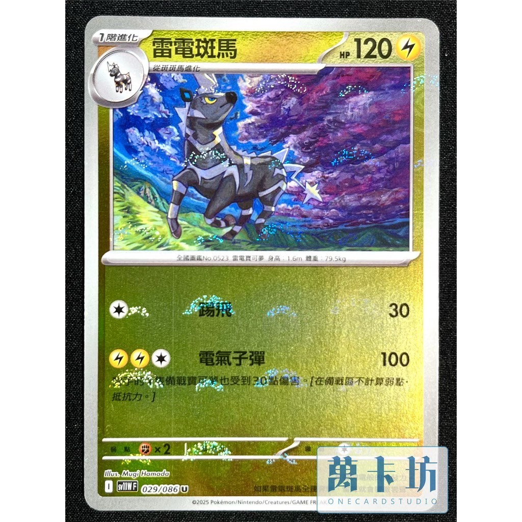 萬卡坊 / 寶可夢 PTCG 中文版 SV11W 029 雷電斑馬 球閃 精靈球閃 | 蝦皮購物