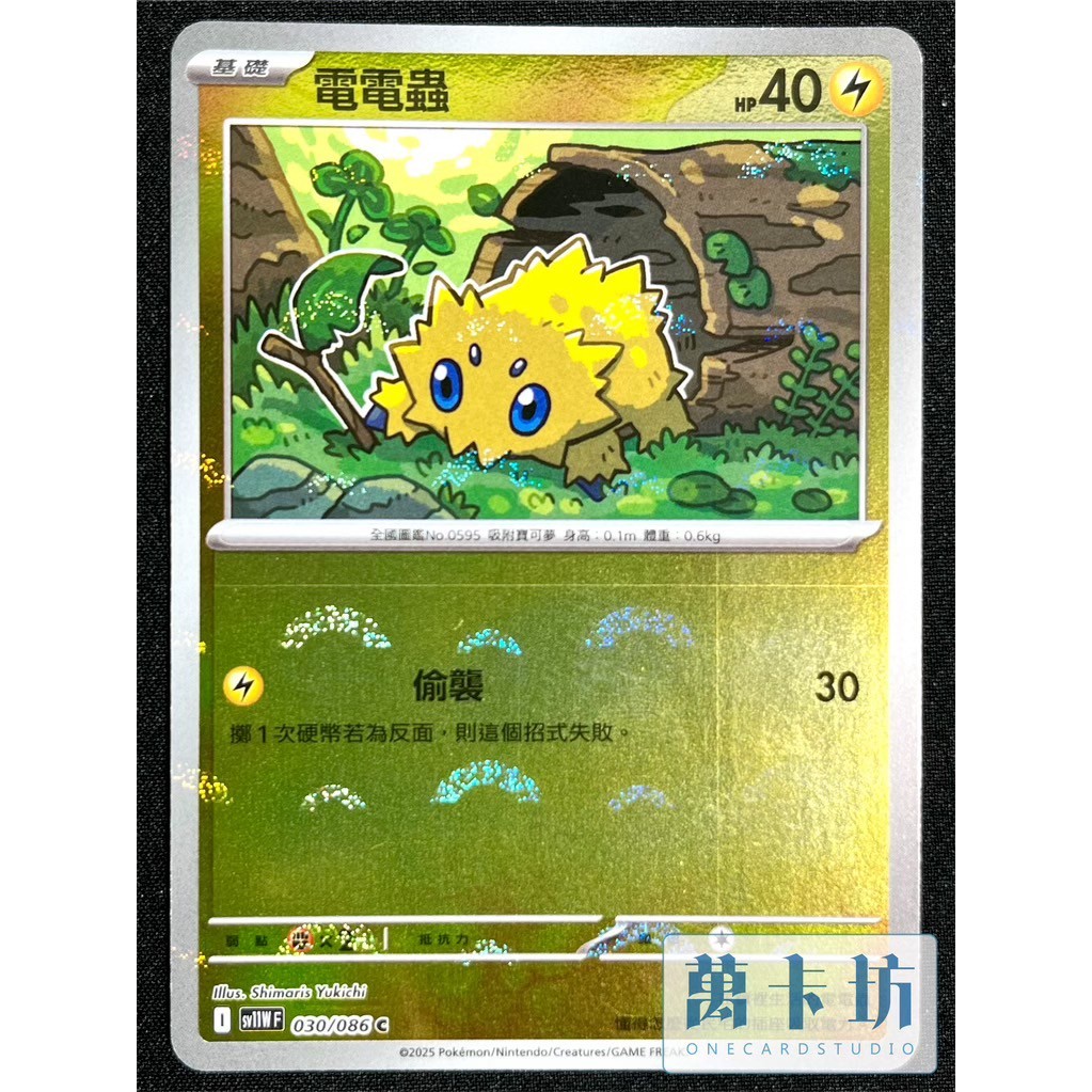 萬卡坊 / 寶可夢 PTCG 中文版 SV11W 030 電電蟲 球閃 精靈球閃 | 蝦皮購物