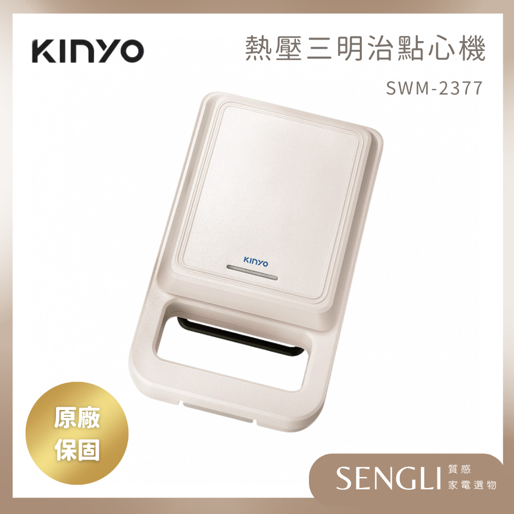 公司貨保固免運 【KINYO 熱壓三明治點心機 SWM-2377】鬆餅機 熱壓吐司 三明治機 點心機 早餐 早午餐 | 蝦皮購物
