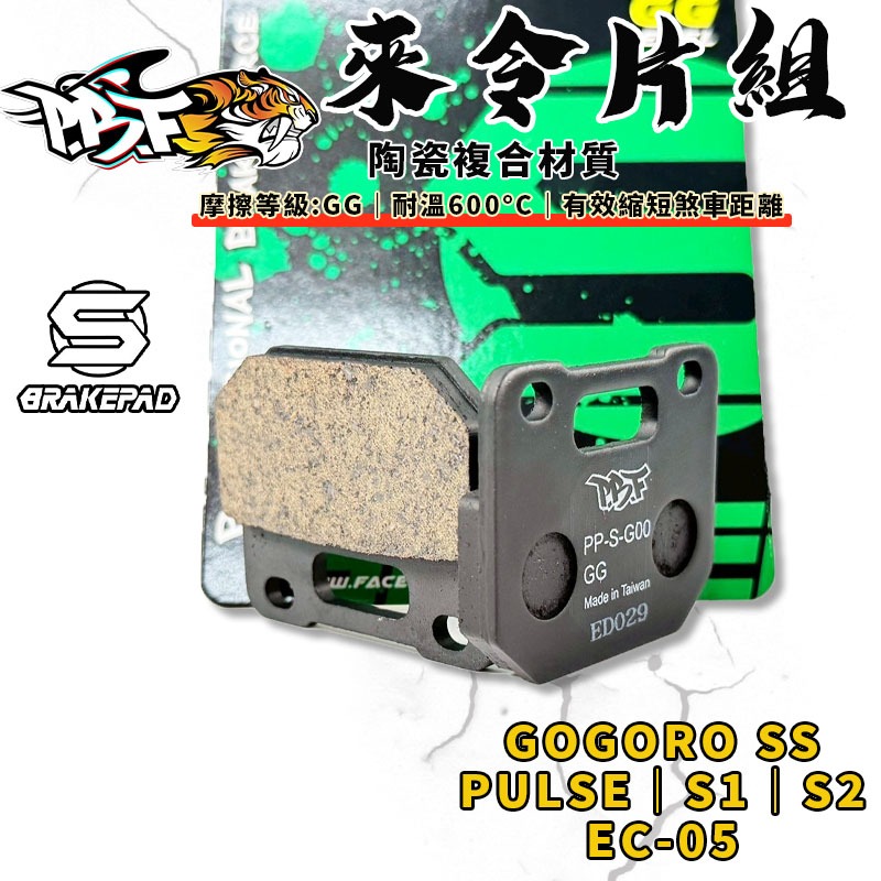 【強化制動】暴力虎 | G00 S版 陶瓷複合來令 煞車皮 來令片 適用 EC05 GOGORO S2 SS PULSE | 蝦皮購物