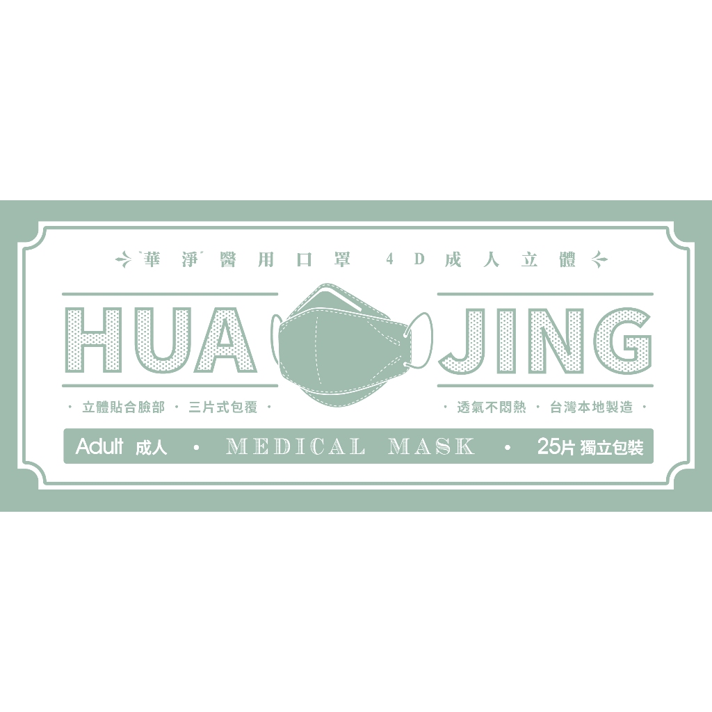 華淨4D立體醫療口罩25入(氧氣綠)【三友藥妝Tomod's】 | 蝦皮購物