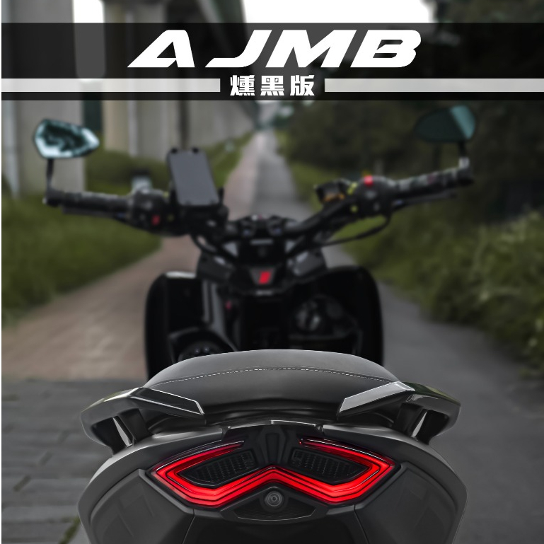 [BG] AJ MMBCU 尾燈 燻黑尾燈 AJMB尾燈 流水方向燈 序列式方向燈 尾燈 預留行車紀錄孔 曼巴 方向燈 | 蝦皮購物