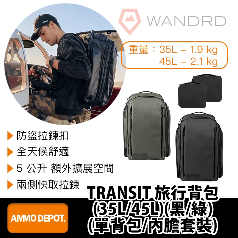 【彈藥庫】WANDRD TRANSIT 旅行背包(35L/45L)(黑/綠)(單背包/內膽套裝) #TR | 蝦皮購物
