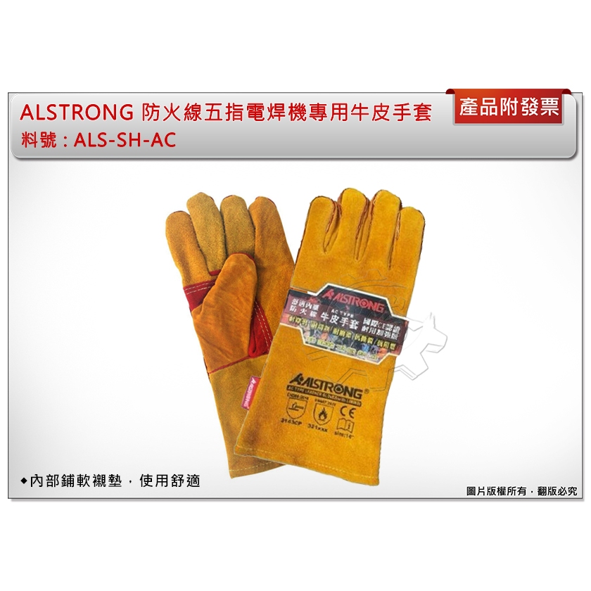 ＊中崙五金【附發票】 ALSTRONG A級 防火線五指電焊機專用牛皮手套 ALS-SH-AC 電焊手套 防護手套 | 蝦皮購物