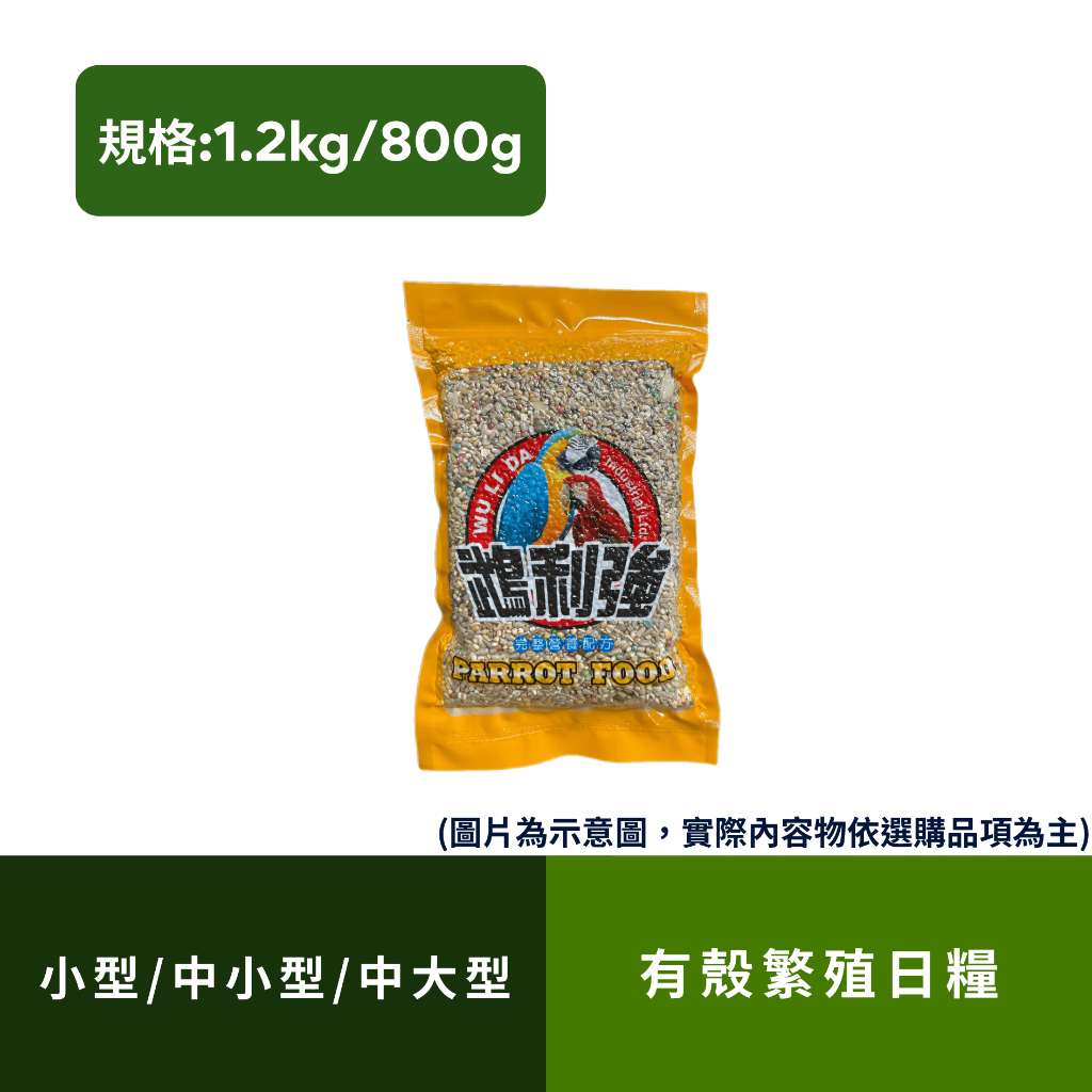 【鵡利強】鸚鵡繁殖飼料 有殼系列 單包1.2kg/800g 繁殖期的最佳夥伴 完整營養配方 | 蝦皮購物