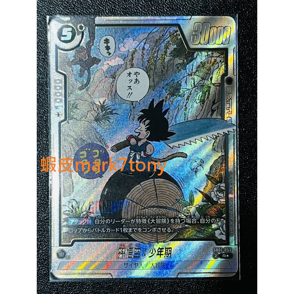七龍珠 TCG 卡牌 MANGA BOOSTER 漫畫 風格 異圖 SB01-053 R★ 浮雕 閃卡 孫悟空:少年期 | 蝦皮購物