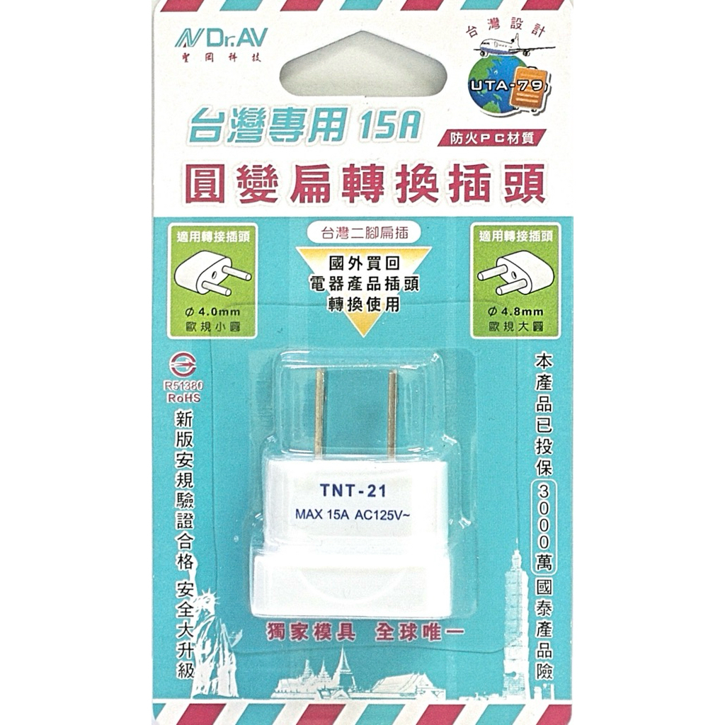 🔍Dr.AV 台灣專用15A 圓變扁轉換插頭 🔌 UTA-79 | 蝦皮購物