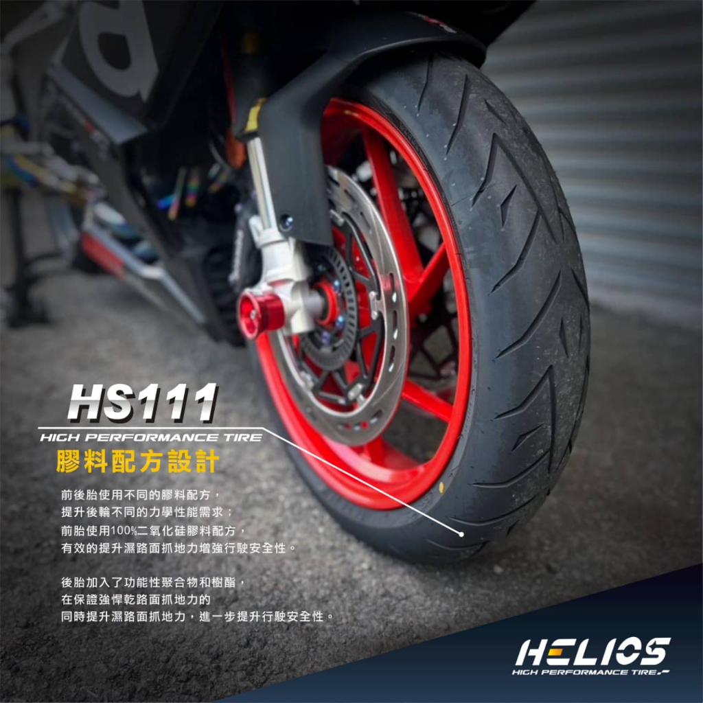 『鋒川摩托』HELIOS 赫璐 輪胎 HS-R111 HS-112 鋼絲胎 運動胎 熱熔胎 | 蝦皮購物