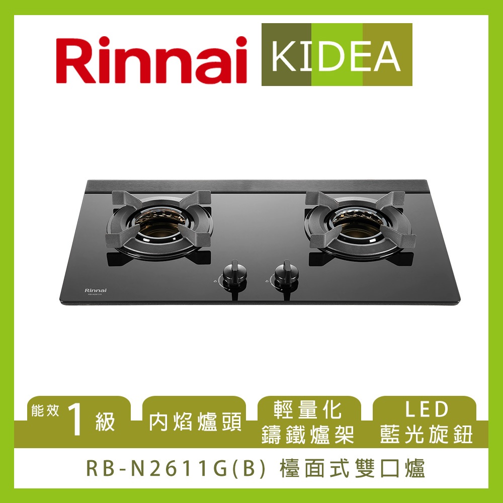 【KIDEA奇玓】林內牌 RB-N2611G 檯面式 內焰爐頭 二口瓦斯爐 玻璃 鑄鐵爐架 雙層湯盤 LED藍光旋鈕 | 蝦皮購物