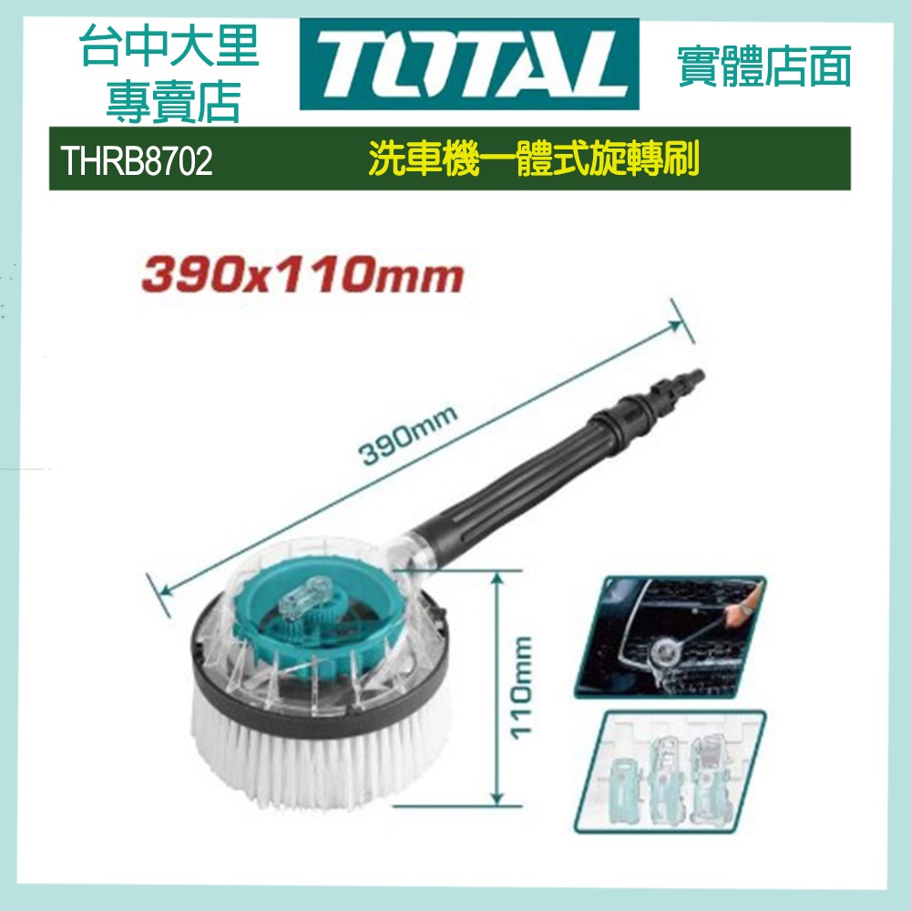 台中 TOTAL 一站式工具 洗車機一體式旋轉刷 390*110mm (THRB8702) 洗車機噴頭 | 蝦皮購物