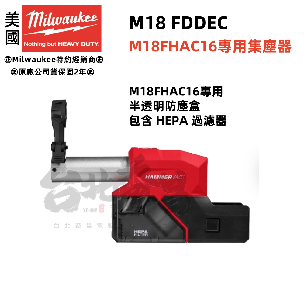【台北益昌】 美沃奇 輕巧型 鎚鑽 集塵器 M18 FHAC16 專用 M18FDDEC M18 FDDEC | 蝦皮購物