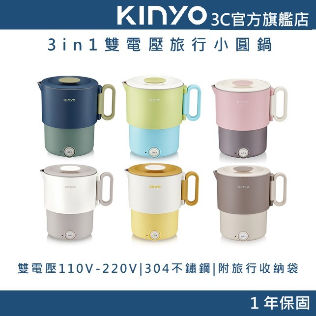 【KINYO官方直營】3in1雙電壓旅行小圓鍋 (TRFP) 國際電壓 可折疊 304不鏽鋼 快煮壺 美食鍋 0.9L | 蝦皮購物