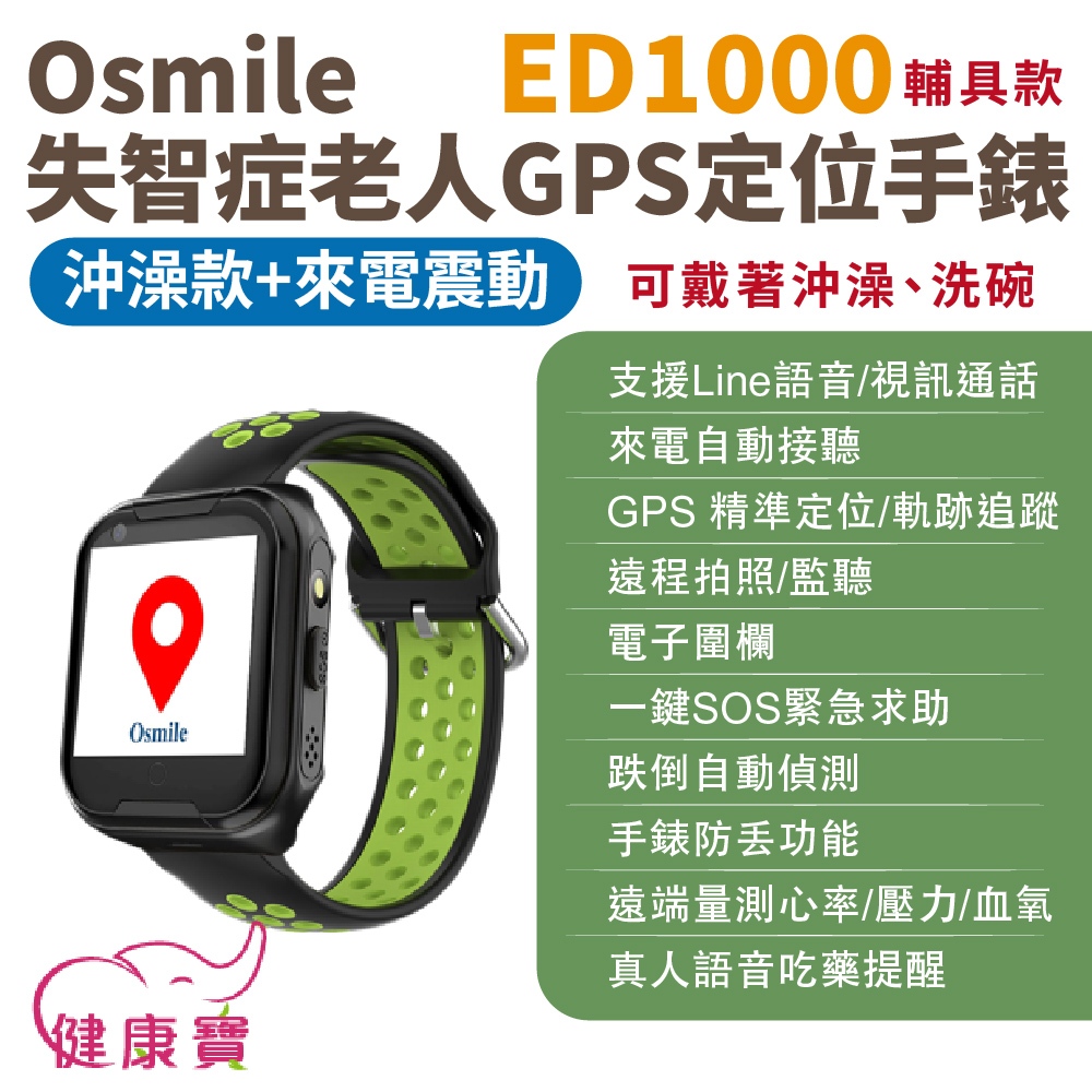 健康寶 Osmile ED1000 個人衛星定位手錶 沖澡輔具款 來電震動 遠端監看 失智阿茲海默症 GPS/SOS求救 | 蝦皮購物