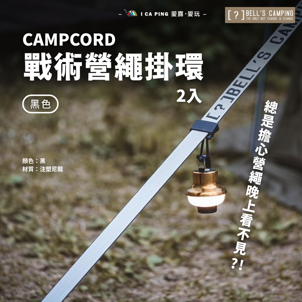 【貝爾 BELL'S CAMPING】CAMPCORD 戰術營繩掛環 -配件 2入 營繩配件 露營用品 愛露愛玩二館 | 蝦皮購物