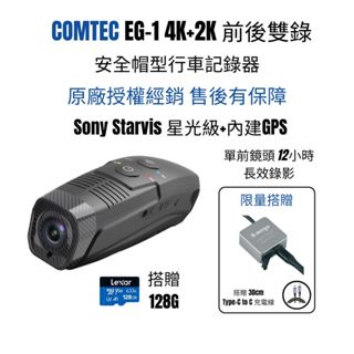 COMTEC EG-1 4K+2K前後雙錄 安全帽型行車記錄器 內建GPS 送128G_原廠授權經銷 | 蝦皮購物