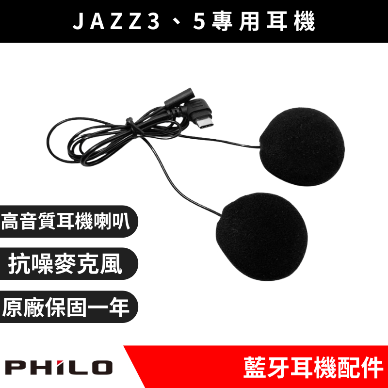🔥拉風帽🔥Philo 飛樂 JAZZ3 JAZZ5 安全帽藍牙耳機 專用高音質耳機 抗噪麥克風 配件組 | 蝦皮購物