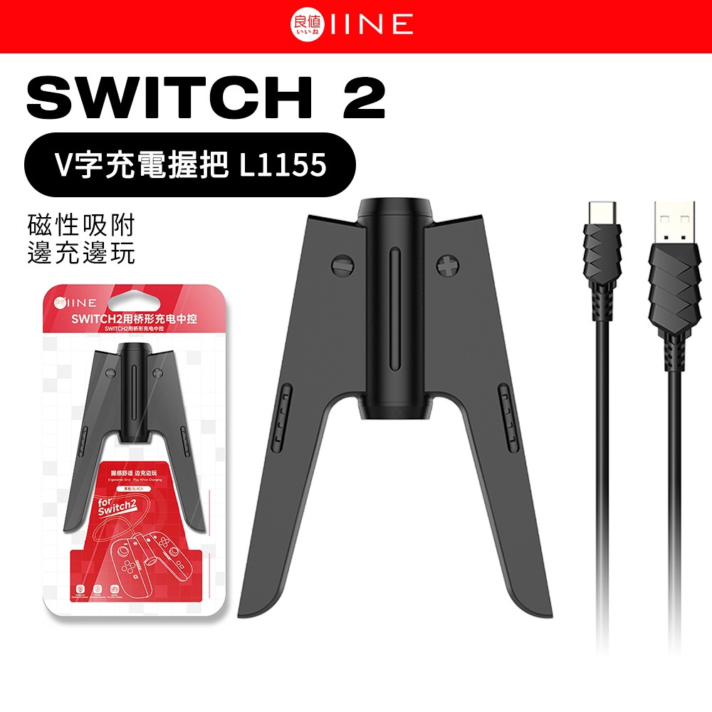 良值 SWITCH 2 V字充電握把 L1155 JoyCon 2 專用 充電握把 邊充邊玩 手把 控制器 充電手把 | 蝦皮購物