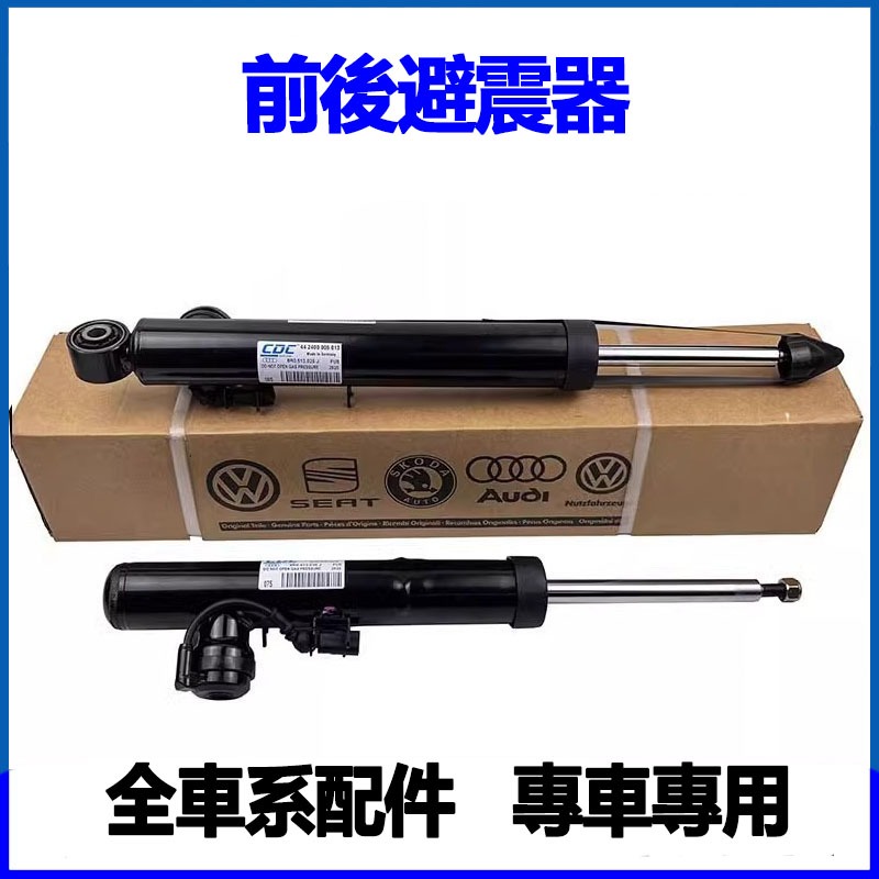 適用audi奧迪A4 A5 A6 TT Q5 S3 S4 S5 TTS A3 A7 S7 S6 Q3前後電子避震器 | 蝦皮購物