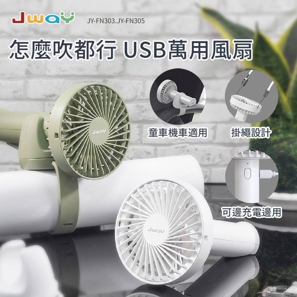 JWAY 怎麼吹都行 USB萬用風扇｜隨身風扇 夾式風扇 小風扇 手持風扇 父親節禮物 JY-FN303/FN305 | 蝦皮購物