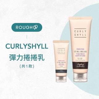 ⎮Rough99⎮ 荷琇 Curly Shyll ｜彈力捲捲乳 150ml 捲髮乳 造型乳 造型捲乳 | 蝦皮購物
