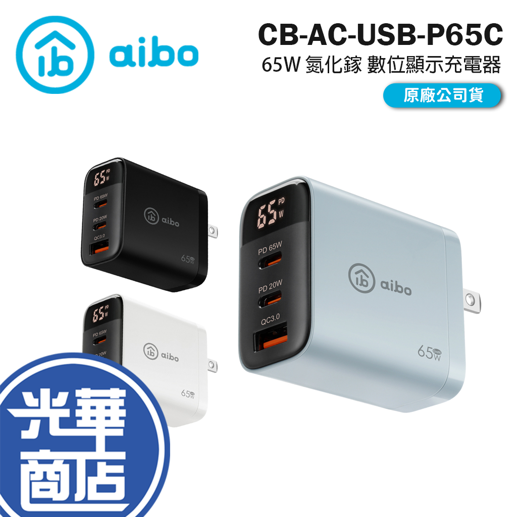 aibo 鈞嵐 CB-AC-USB-P65C－65W 氮化鎵 GaN 智能數位顯示三孔充電器 數位顯示 充電器 光華 | 蝦皮購物