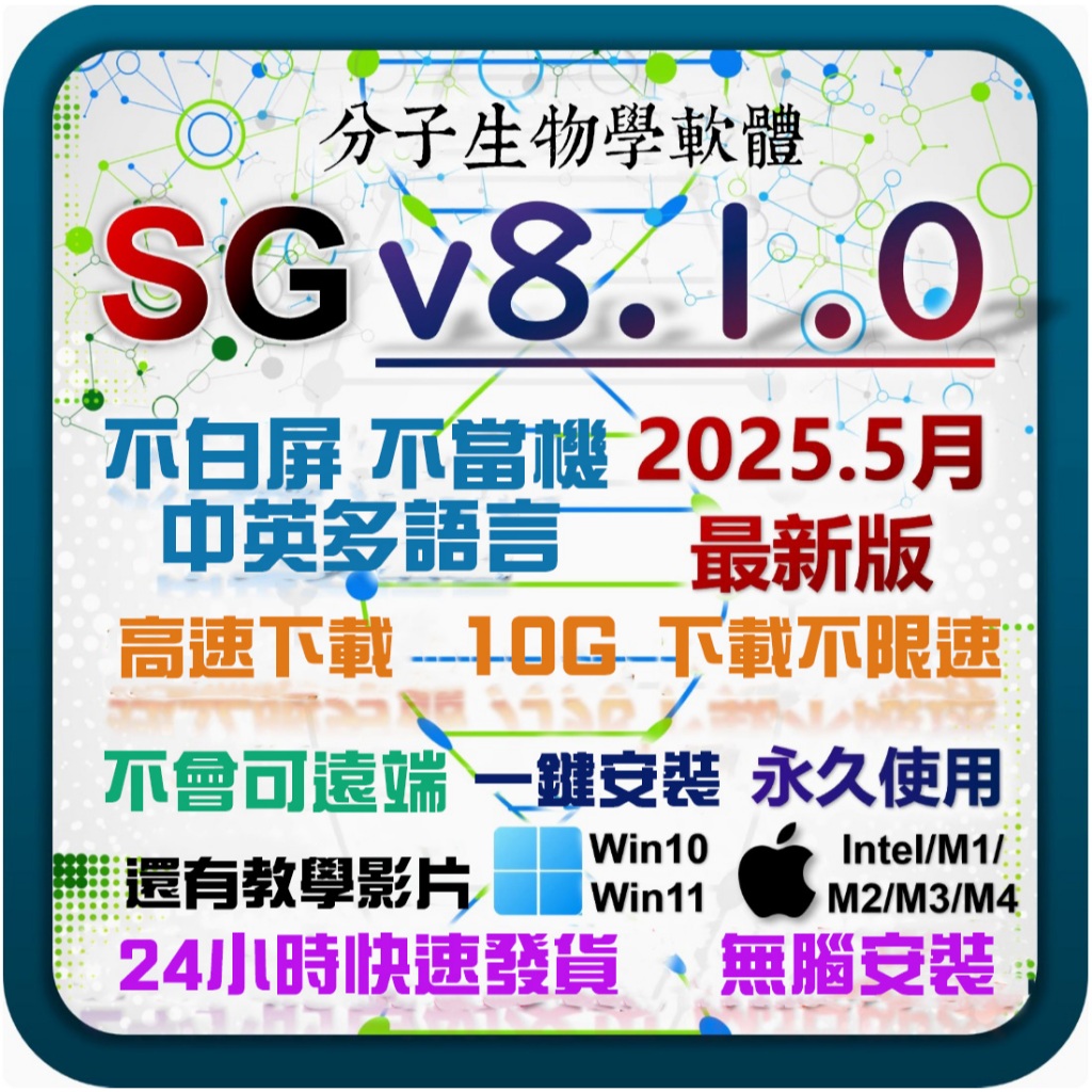 Snapgene SG 分子生物學軟體新版 v8.1 中英永久啟動 win/mac m4 | 蝦皮購物