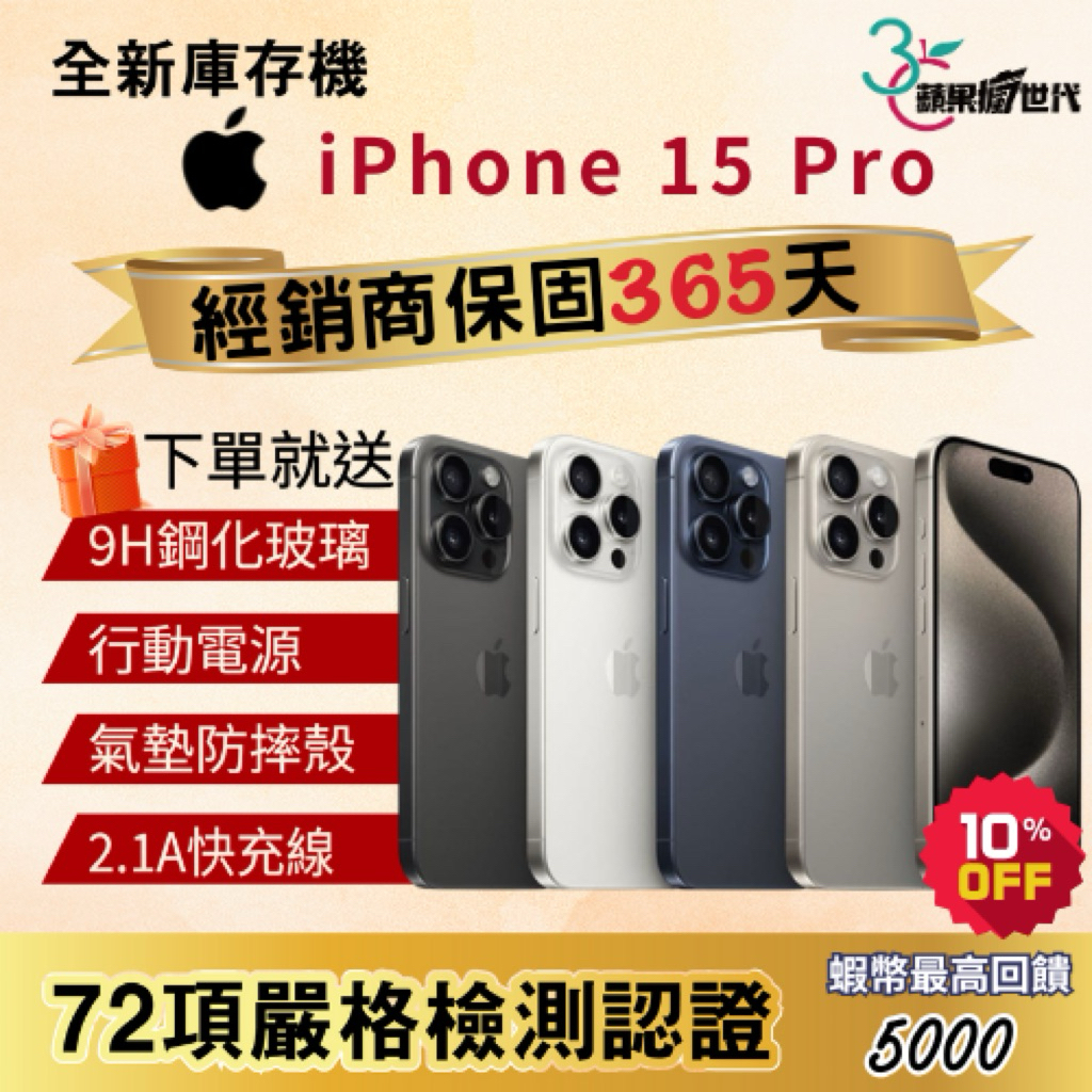 《10倍蝦幣+含稅附發票🧾》APPLE iPhone 15 Pro｜128｜256｜512｜1TB｜手機 | 蝦皮購物