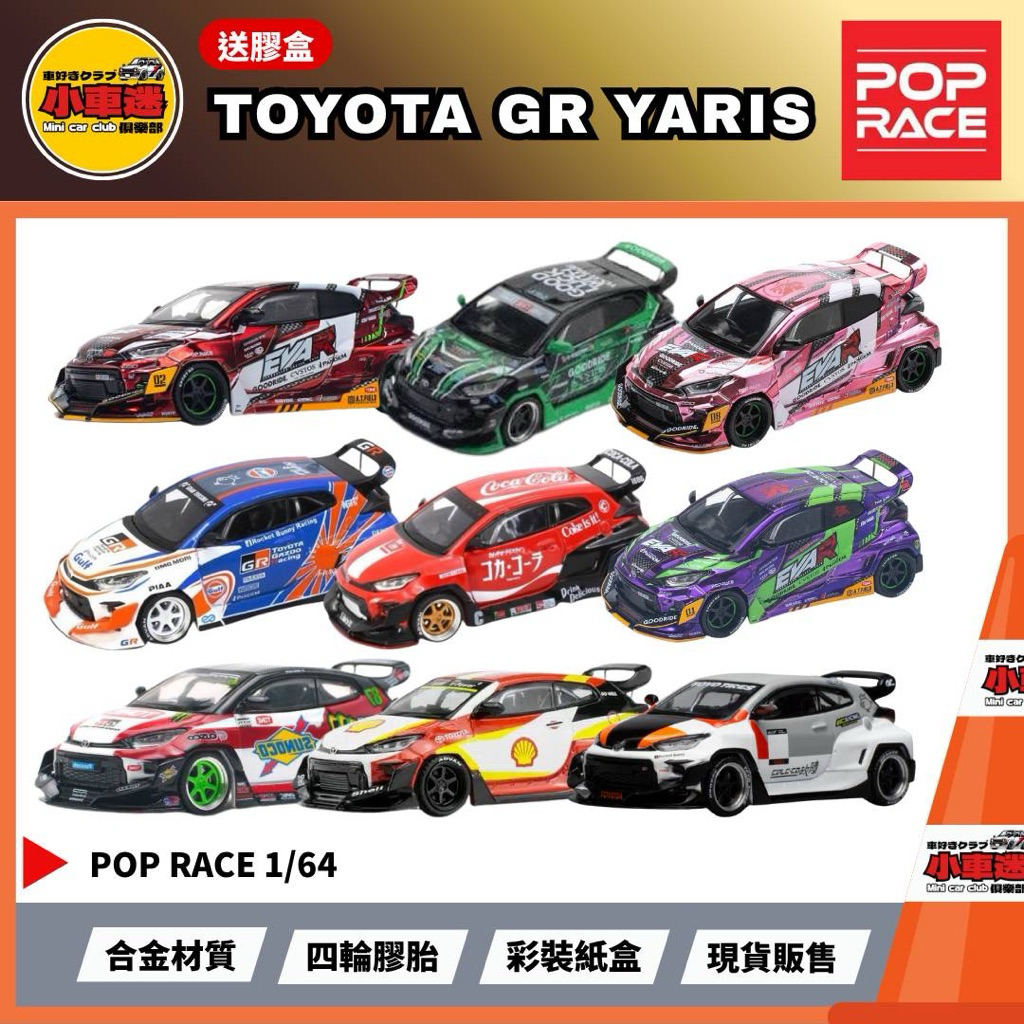 pop race 1/64 模型車 初號機 eva gr yaris 模型車 汽車模型 PR64-143 126 | 蝦皮購物