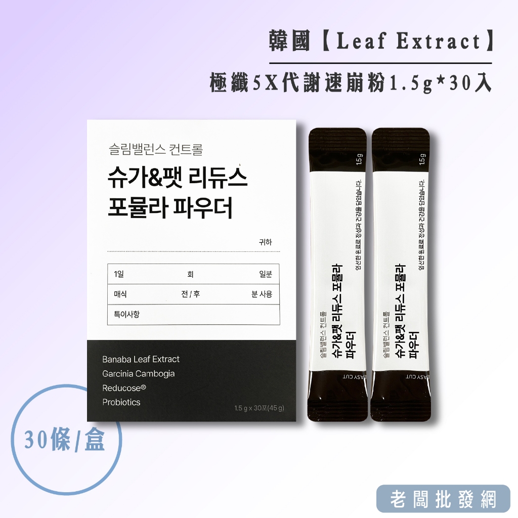 【正貨+發票】韓國 Leaf Extract 極纖5X代謝速崩粉 1.5gx30入 效期2027.05.09 | 蝦皮購物