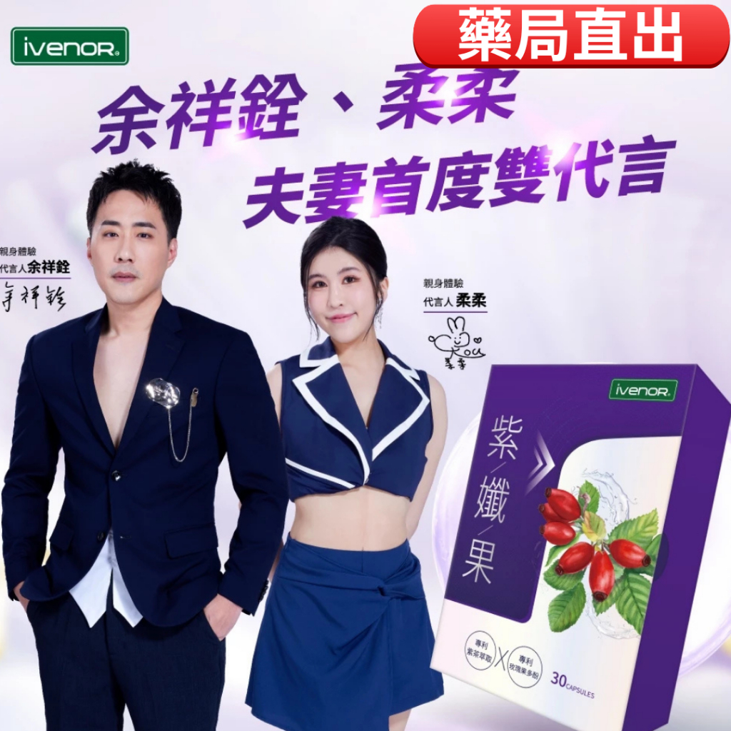 🔥藥局直出🔥iVENOR紫孅果30顆/盒 紫茶+玫瑰果膠囊 紫纖果 | 蝦皮購物