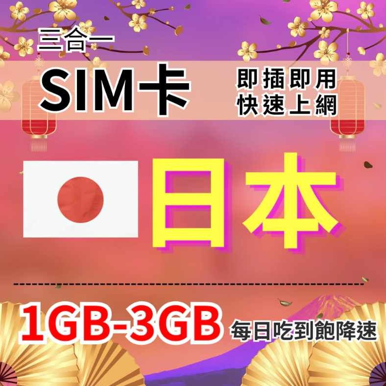 【實體卡】日本上網｜【1至3天】每日高速流量1GB-3GB｜降速128Kbps續無限｜KDDI &SOFTBANK電信 | 蝦皮購物