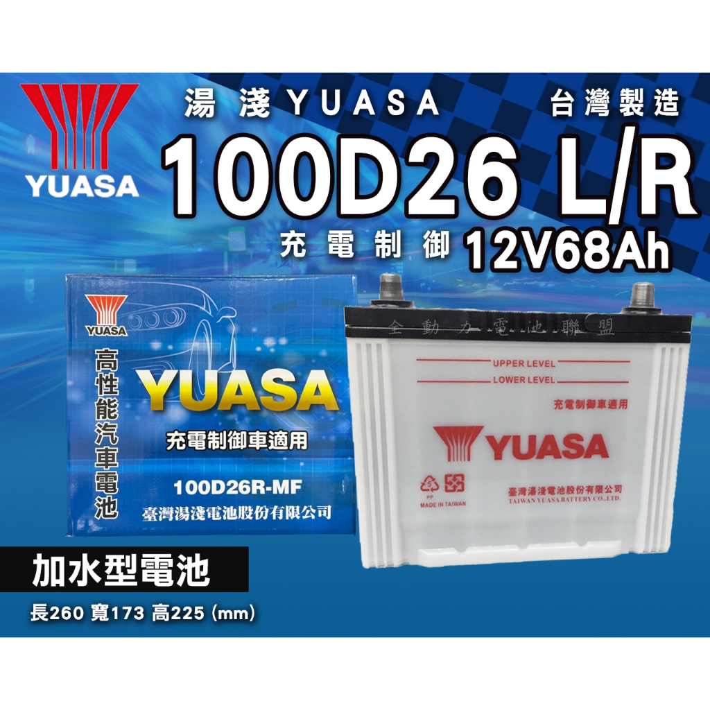 全動力-湯淺 YUASA 國產電池 加水 100D26L 100D26R (68Ah) 休旅車 柴油車適用 日規電池 | 蝦皮購物
