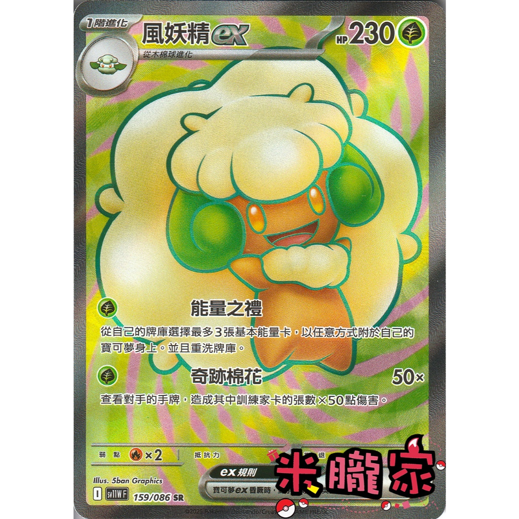 【米朧家】單卡販售 ️ 閃卡 風妖精ex SV11W 159/086 SR 寶可夢中文卡牌 | 蝦皮購物