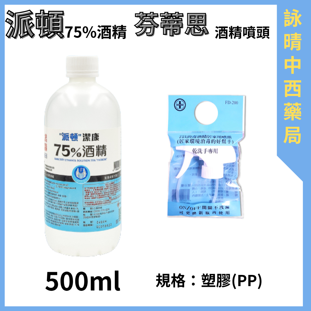 派頓 潔康酒精75％ 500ml/瓶【詠晴中西藥局】芬蒂思酒精噴頭 75%酒精用 居家環境消毒 乾洗手 | 蝦皮購物