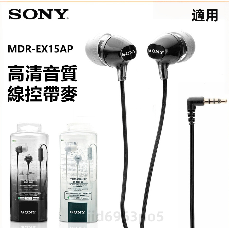 適用 Sony 有線耳機 MDR-EX15AP 重低音耳機 入耳式 麥克風 適用 三星 小米 vivo | 蝦皮購物