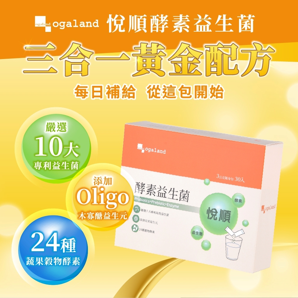 【ogaland】 悅順酵素益生 30包入 1個月份 順順超有感 | 酵素益生菌 益生菌 酵素 保養 消化酵素 | 蝦皮購物