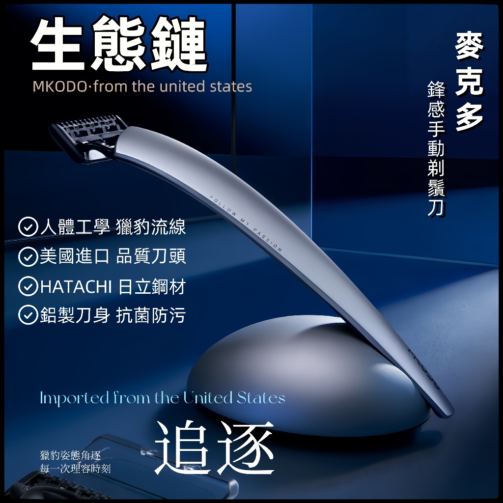 【台灣出貨】生態鏈手動剃鬚刀 美國進口 MKODO麥克多鋒感手持剃鬚刀 進口刀頭 剃鬚刀 刮毛刀 | 蝦皮購物