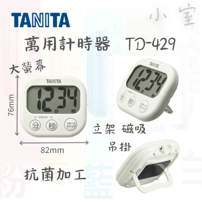 《小室※現貨》日本TANITA 計時器 大分貝 磁吸立架 大螢幕計時器 電子計時器 琺瑯磁吸 TD-429抗菌加工 | 蝦皮購物