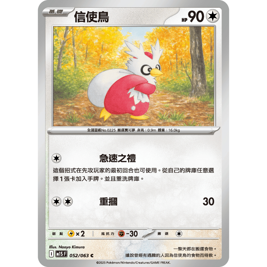 (正版現貨) 寶可夢 PTCG 中文版 超級交響樂 M1S 信使鳥 C 052/063 寶可夢集換式卡牌遊戲 | 蝦皮購物