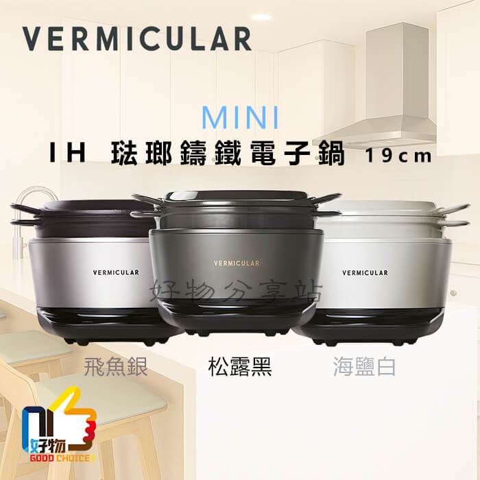 日本 Vermicular MINI RICEPOT 全能IH琺瑯鑄鐵電子鍋(RP19ATW)【領券10%蝦幣】 | 蝦皮購物