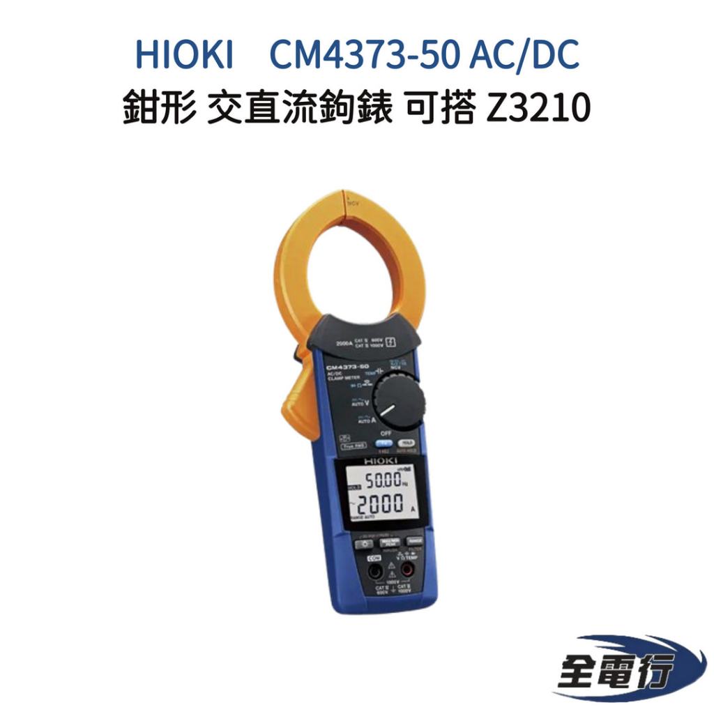 【全電行】HIOKI CM4373-50 AC/DC 鉗形表 交直流鉤錶 可搭 Z3210 無線適配器 日本製 | 蝦皮購物