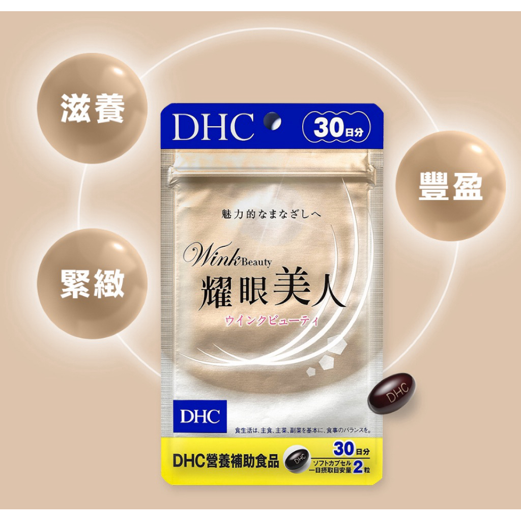 😺喵喵屋/耀眼美人/耀眼/DHC/30日/32856 | 蝦皮購物