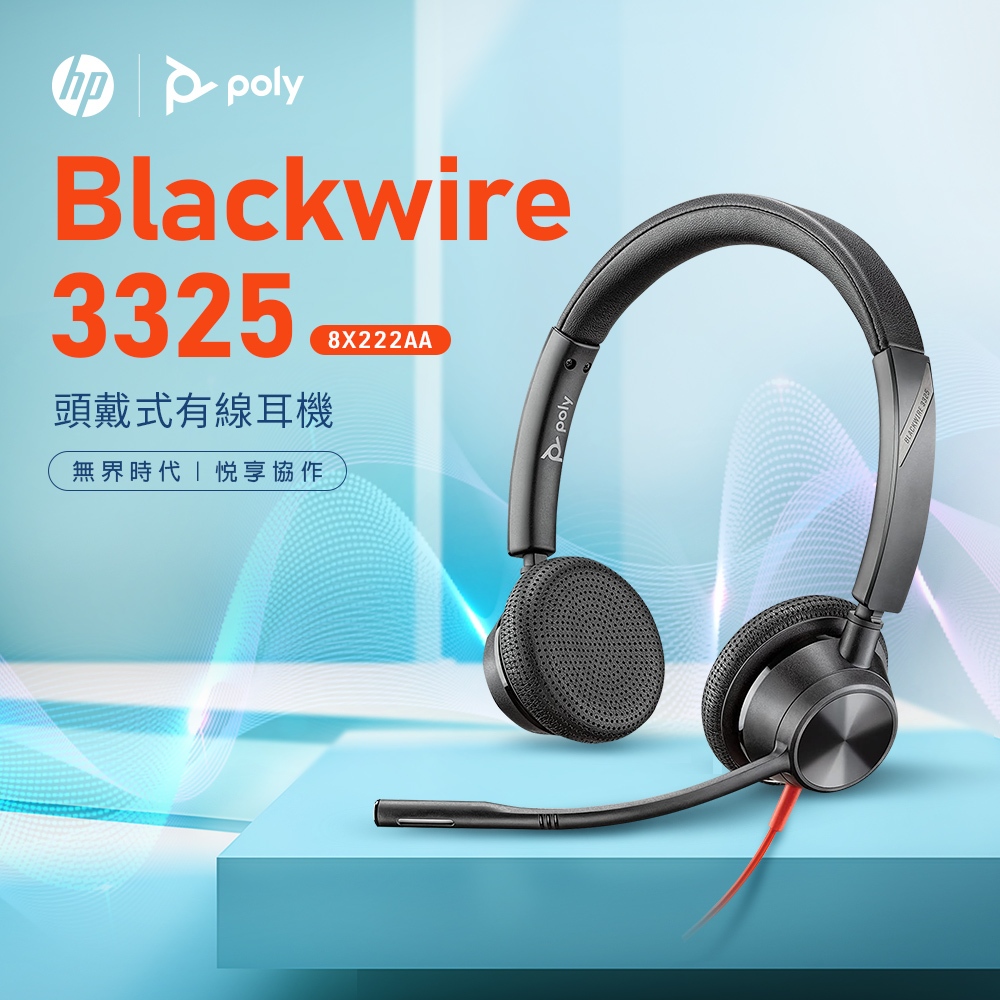 HP 惠普【Poly】Blackwire 3325 雙耳頭戴式有線UC降噪耳機 商務會議/工作娛樂/高音質享受 | 蝦皮購物