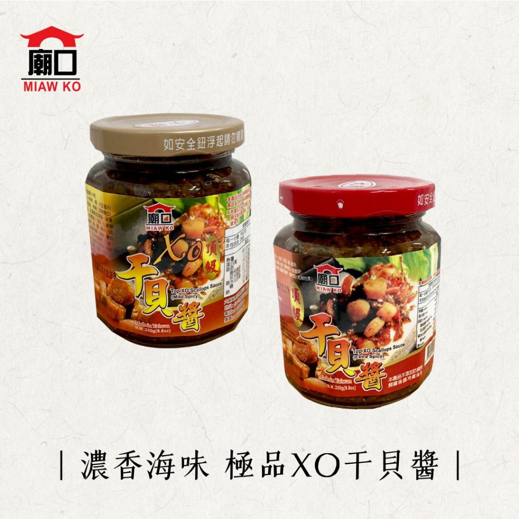 【廟口】頂級干貝XO醬 小辣/大辣 250g 特選頂級干貝 干貝醬拌麵 團購熱銷 火鍋醬料 快速出貨 | 蝦皮購物
