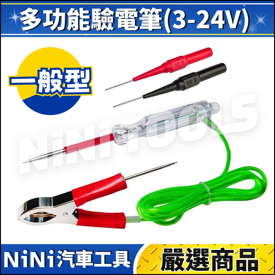 現貨🔥【NiNi汽車工具】N 多功能驗電筆(12v/24v) | LED 驗電筆 檢電筆 燈泡筆 電筆 電路檢測 | 蝦皮購物