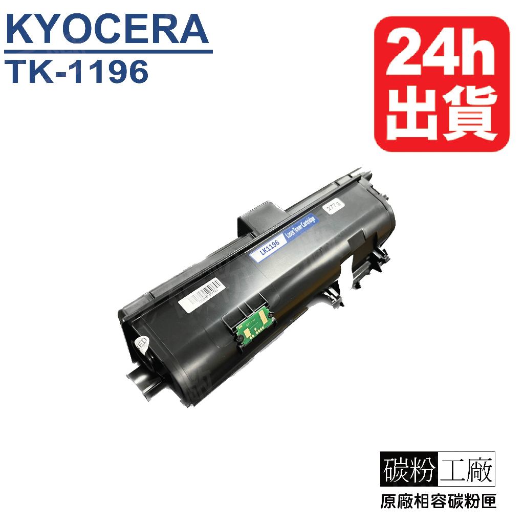 Kyocera TK-1196 碳粉匣副廠 TK1196 適用 ECOSYS P2230DN碳粉匣副廠 | 蝦皮購物