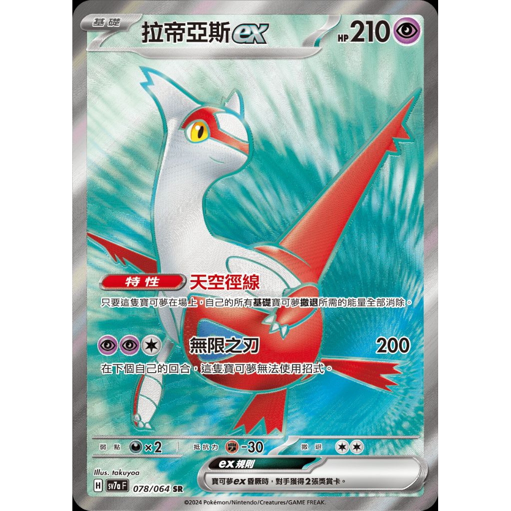 寶可夢卡牌 PTCG 中文版 拉帝亞斯 ex SV7a 019/064 RR SR 閃卡 | 蝦皮購物